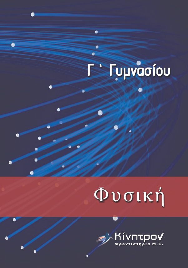 Γ' Γυμνασίου - Κίνητρον